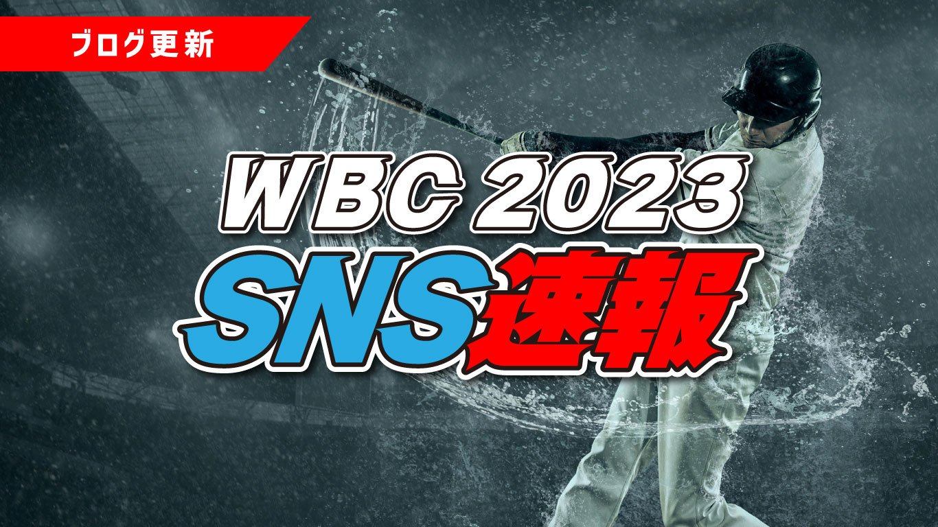 WBC 2023 SNS速報！！ | EG times | イー・ガーディアン