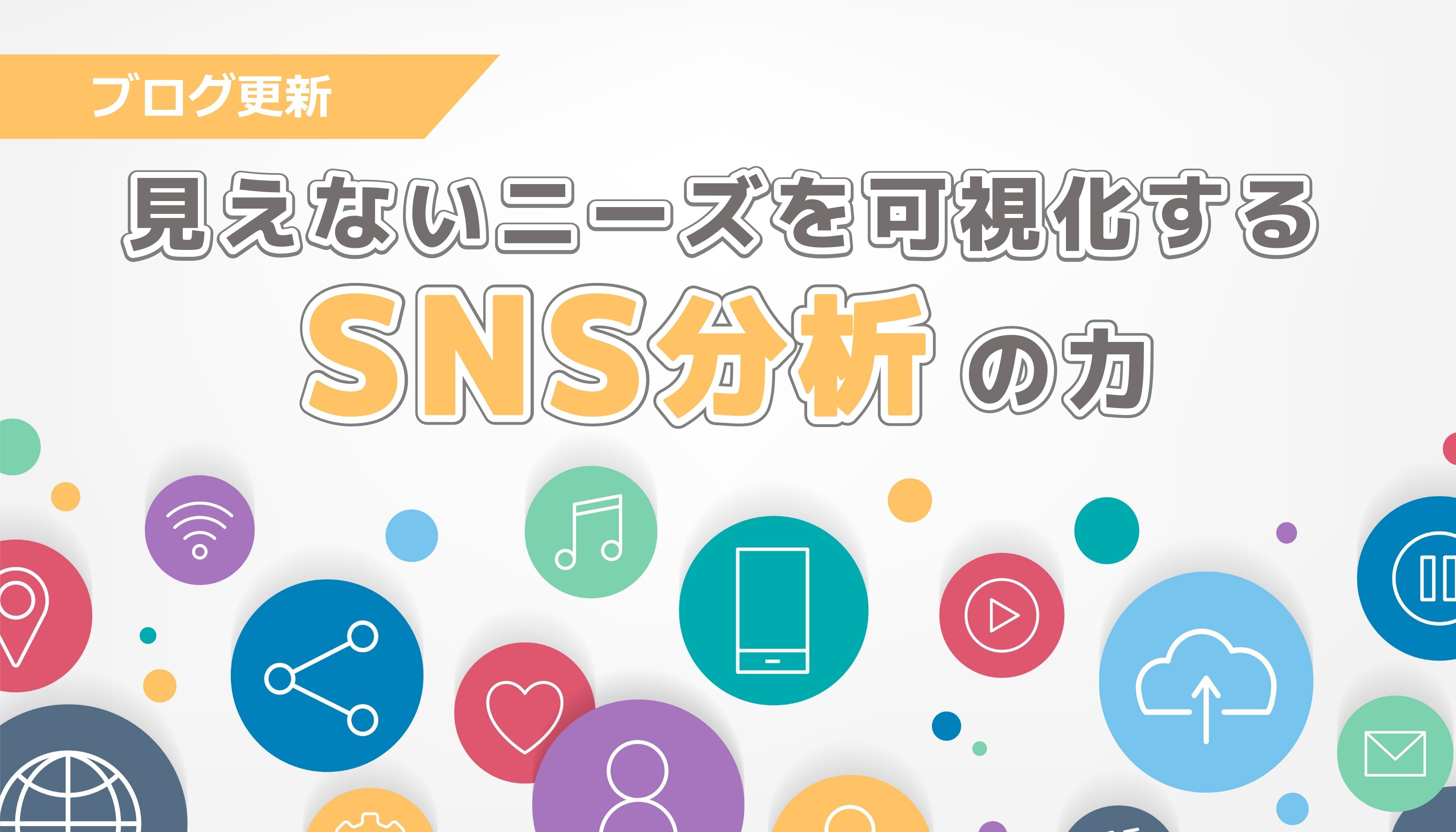 見えないニーズを可視化する「SNS分析」の力 ～3,150万件のデータ調査から見えたマーケティングのヒント～ | EG times | イー ...