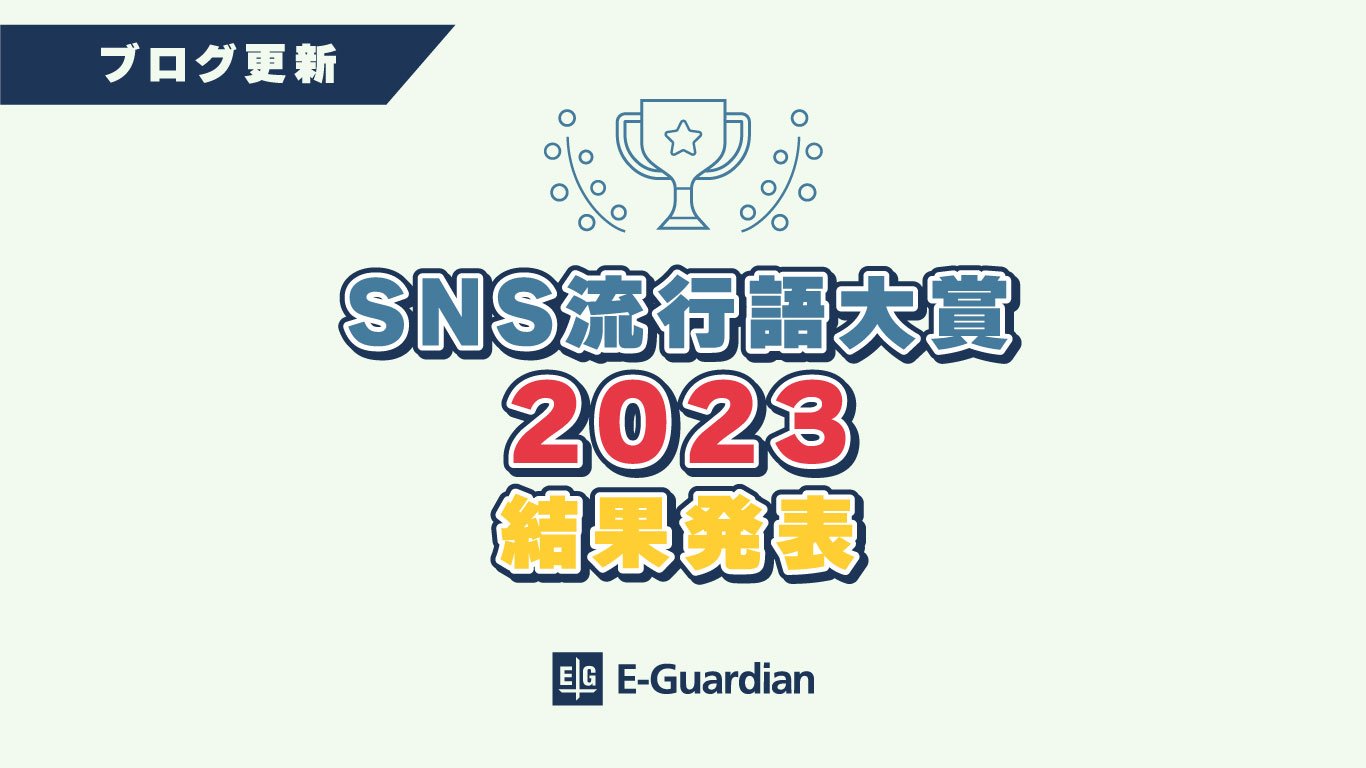 SNS流行語大賞2023！今年の傾向は・・・？ | EG times | イー・ガーディアン