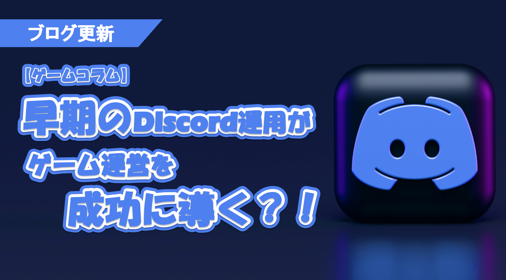 【ゲームコラム】早期のDiscord運用がゲーム運営を成功に導く？！ | EG times | イー・ガーディアン