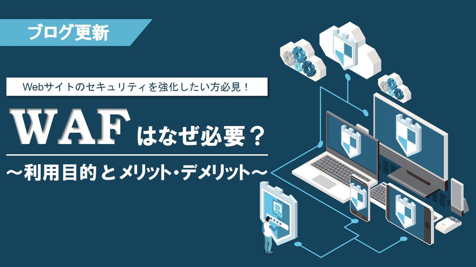WAFはなぜ必要？ ～利用目的とメリット・デメリット～ | EG times | イー・ガーディアン