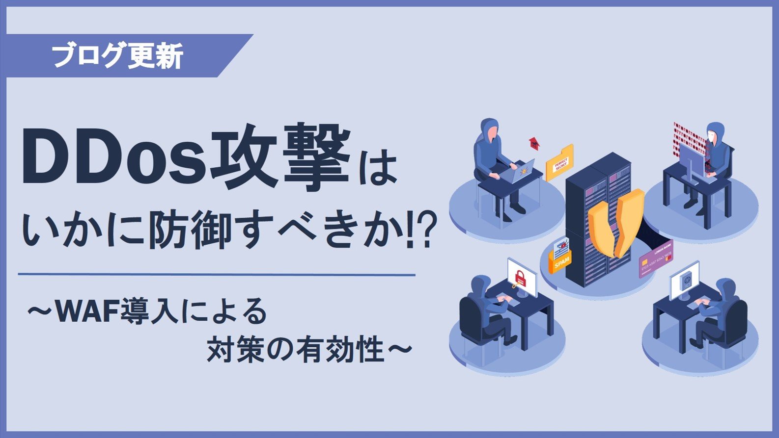 DDoS攻撃はいかに防御すべきか!? ～WAF導入による対策の有効性～ | EG times | イー・ガーディアン