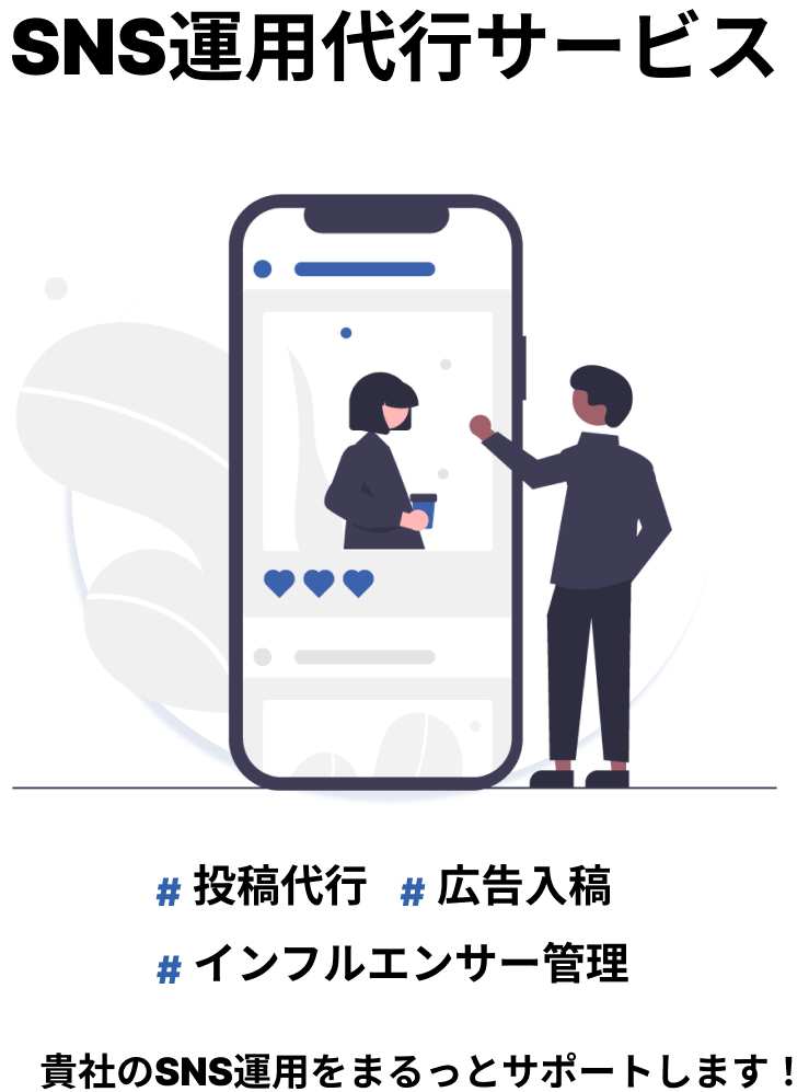 SNS運用代行・SNS広告入稿・インフルエンサーマーケティング管理 | SNS運用代行サービス | ソーシャルメディアサービス | サービス紹介 | イー・ガーディアン